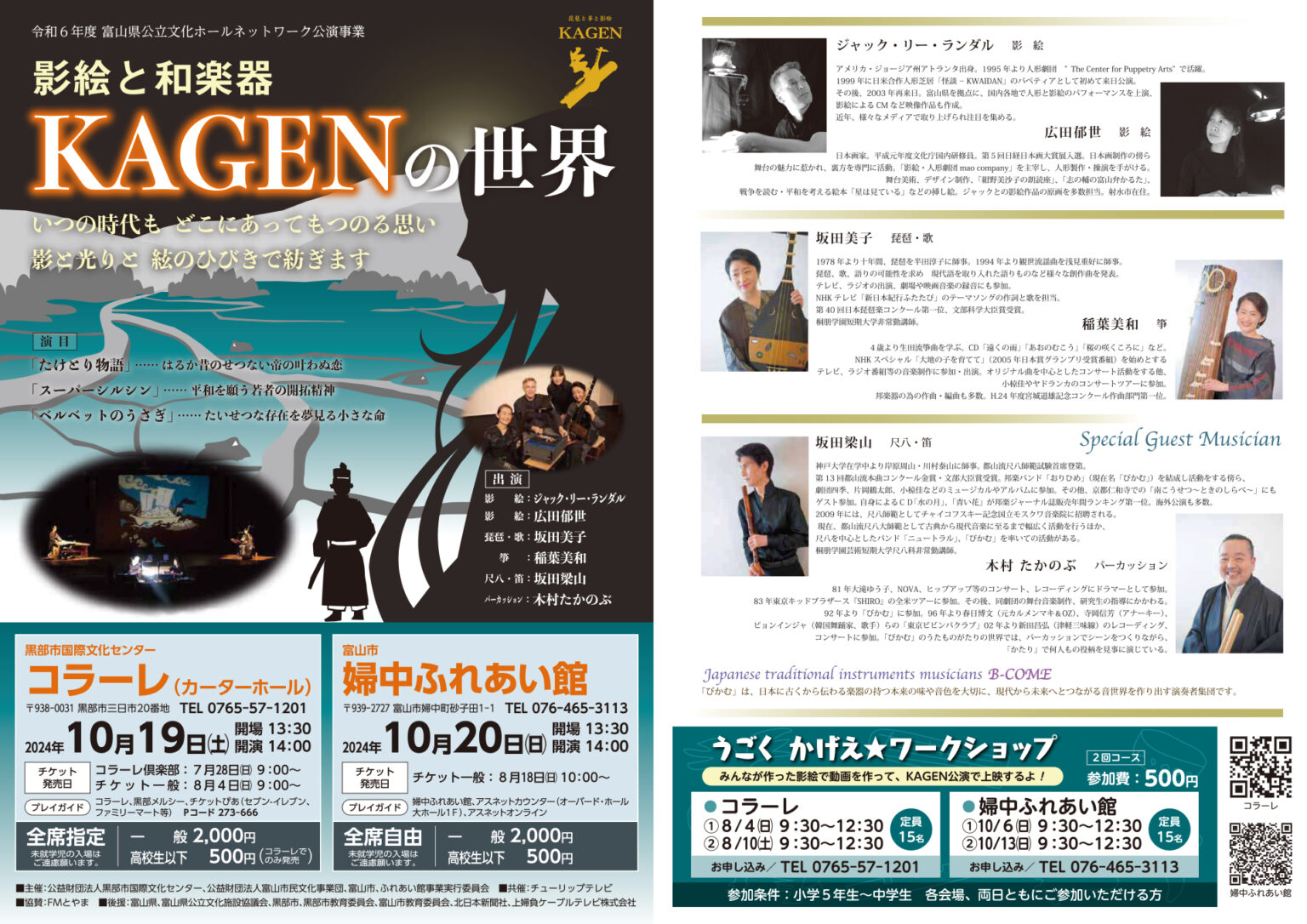 【令和6年度 富山県公立文化ホールネットワーク公演事業】影絵と和楽器「KAGENの世界」 – 上婦負ケーブルテレビ